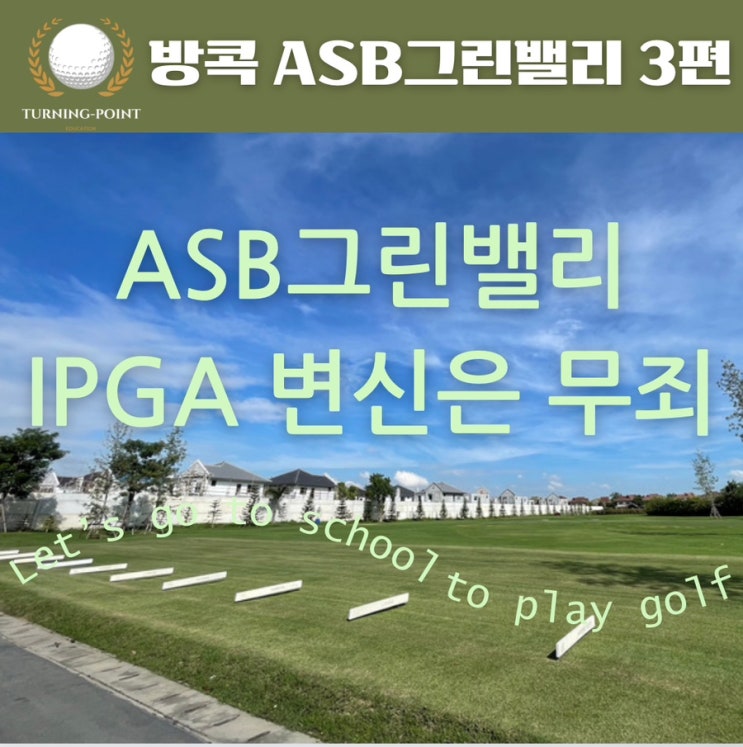 ASB그린밸리 IPGA골프아카데미의 변신은 무죄 feat.골프캠프 골프유학은 터닝포인트에듀와 함께 : 네이버 블로그