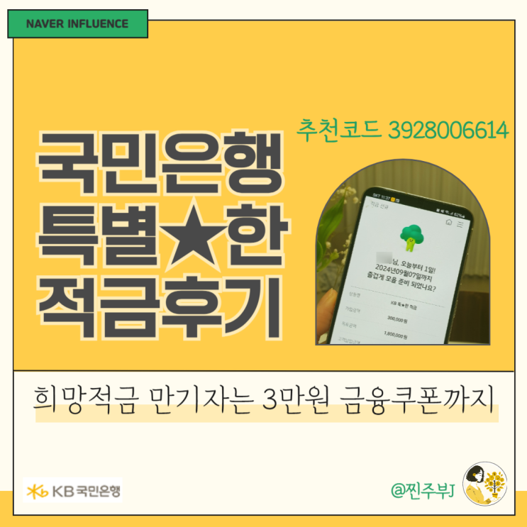 Kb국민은행 Kb 특별★한 적금 금융 쿠폰 가입 후기 6개월 단기적금 추천 네이버 블로그