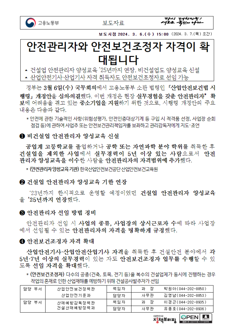 안전관리자와 안전보건조정자 자격이 확대됩니다 건설업 안전관리자 양성교육 25년까지 연장 비건설업도 양성교육 신설 산업안전기사