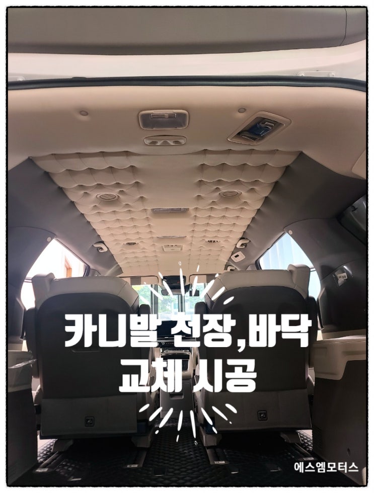 카니발 7인승 베이지 천장 퀼팅 엠보싱 바닥 교체 서울 자동차 실내 시트 개조 전문 네이버 블로그