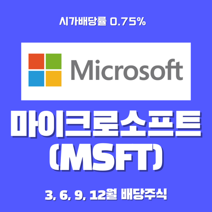 3월 배당성장주 마이크로소프트(MSFT) 소프트웨어기업 배당률 0.74%22년 연속배당성장 : 네이버 블로그