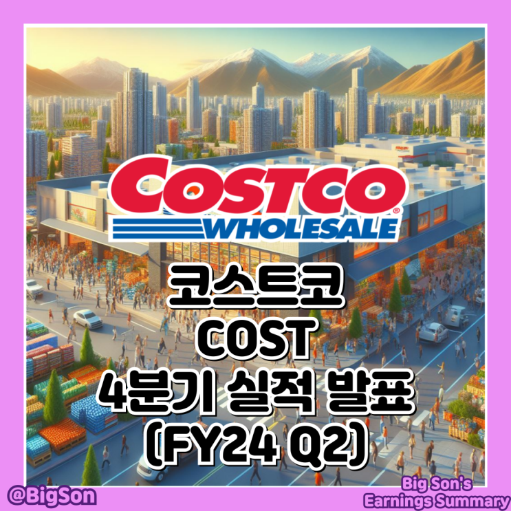 코스트코 COST 주식 4분기 실적 발표(FY24 Q2) : 주가 전망 및 멤버십 가격 인상은? : 네이버 블로그