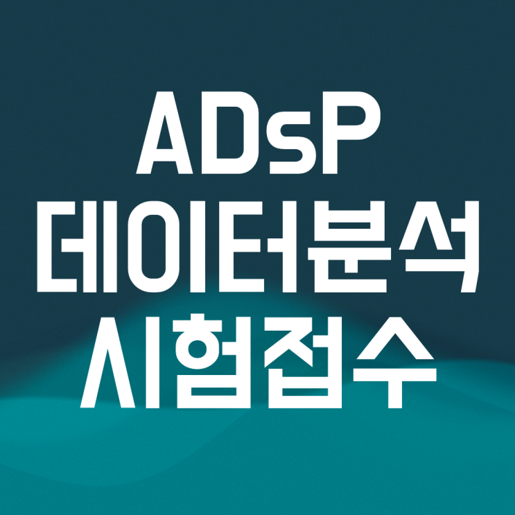 adsp 시험일정 과목 접수방법 데이터분석 준전문가 자격증 : 네이버 블로그
