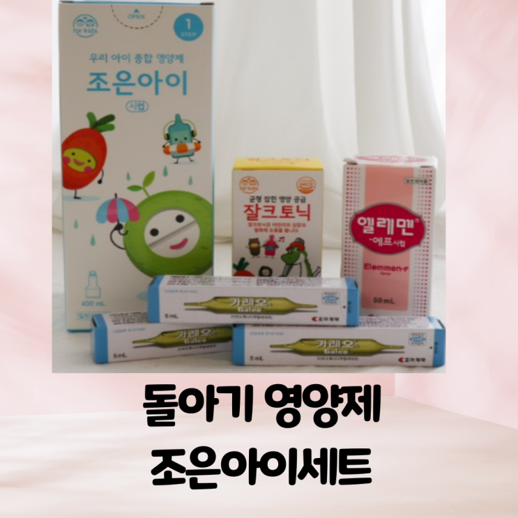 돌아기 종합영양제 밥 잘 먹게 하는 영양제 조은아이세트 네이버 블로그