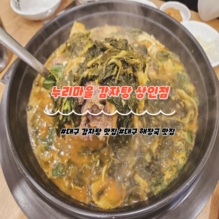 대구 달서구 상인동 해장국 맛집 누리마을 감자탕 상인점 네이버 블로그
