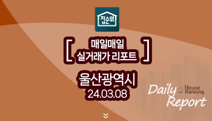 2024.03.08 울산광역시 실거래가 리포트 - 문수로IPARK2 문수산동원로얄듀크 롯데캐슬골드1단지 울산호수공원대명루첸아파트 ...