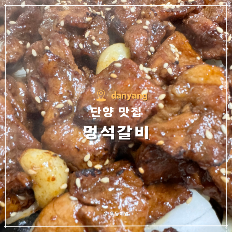 겨울 단양 여행 현지인 맛집 멍석 갈비 네이버 블로그