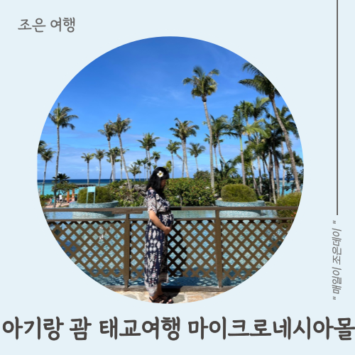 아기랑 괌 태교여행 오니기리세븐 마이크로네시아몰 츠바키타워 네이버 블로그