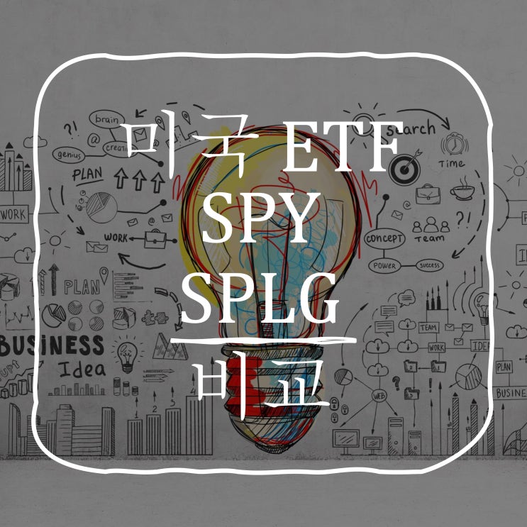 [ETF 비교] SPY와 SPLG 차이 : 네이버 블로그