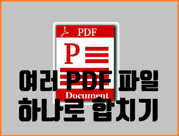 Pdf 파일 합치기 여러 개의 Pdf 파일을 하나로 병합하기 네이버 블로그
