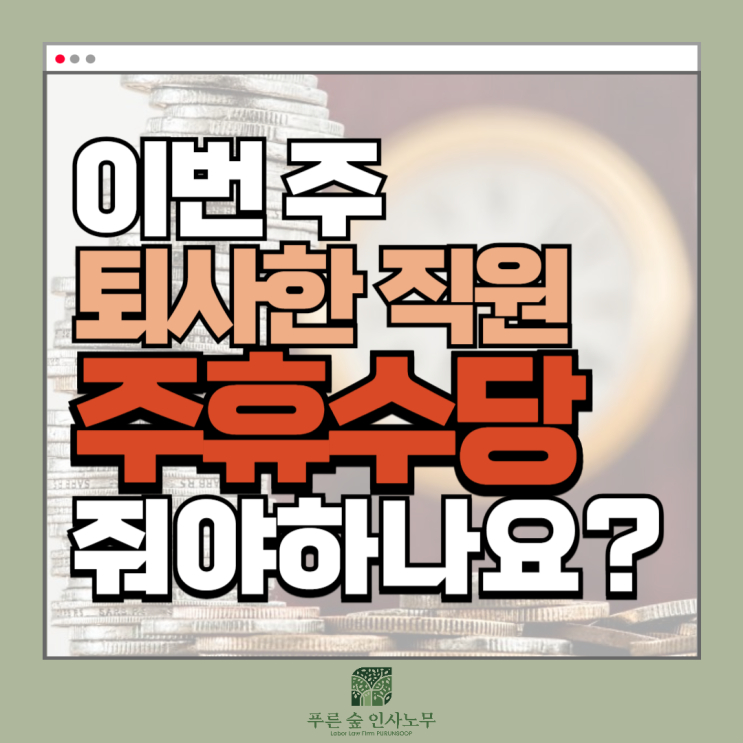 구로구 노무사 사례 퇴사했는데 주휴수당 줘야 해요 네이버 블로그
