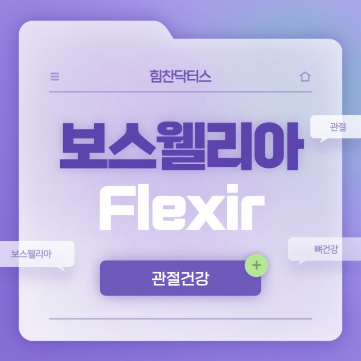 힘찬닥터스 보스웰리아 Flexir 특징 및 섭취방법 【#관절 #뼈건강】 : 네이버 블로그