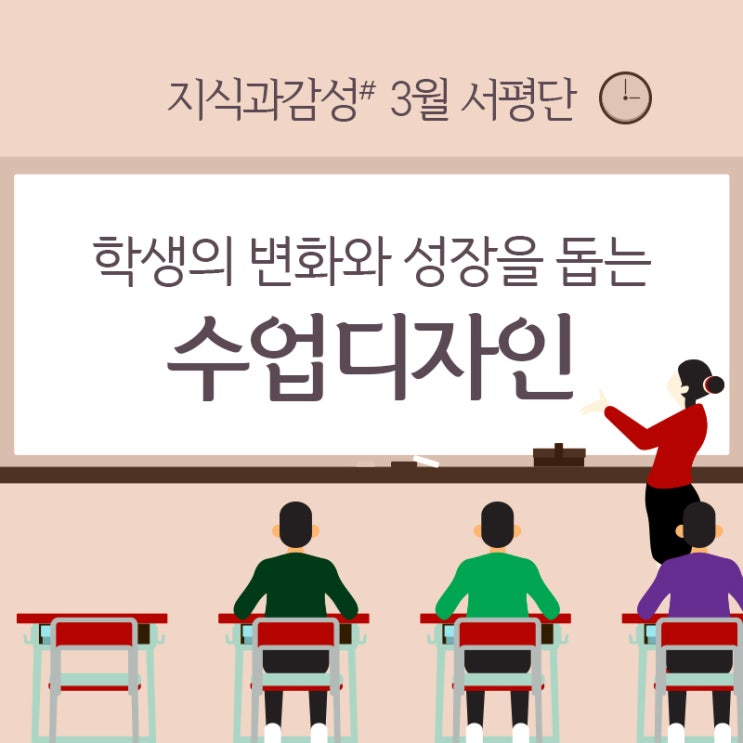서평 이벤트 ★마감★ 10명의 수석교사가 전하는 수업 설계 노하우 『학생의 변화와 성장을 돕는 수업디자인』 서평단 모집