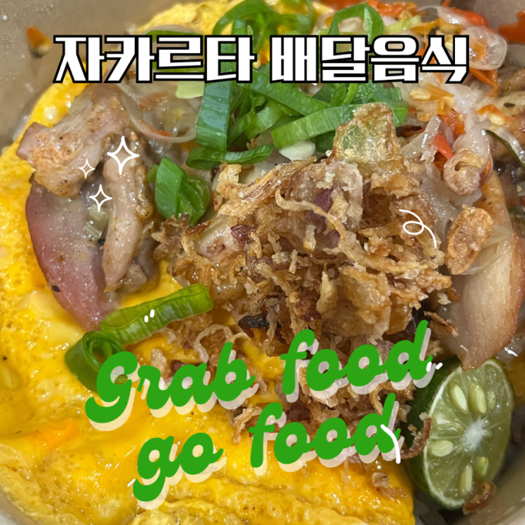 자카르타 배달 음식 추천, Grab Food, GoFood 배달 음식 후기 : 네이버 블로그