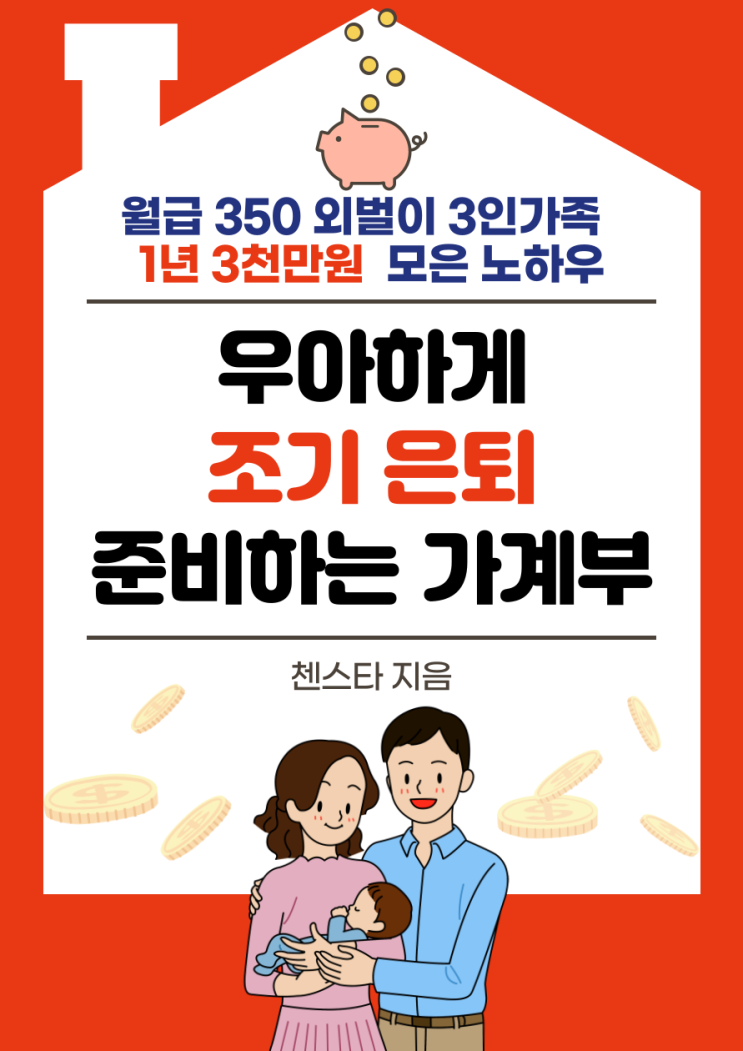 무료 배포 마감 월급 350만원 외벌이 3인가족 1년 3천만원 모은 노하우 우아하게 조기은퇴 준비하는 가계부전자책 출간