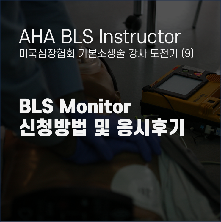 AHA BLS Instructor 도전기 (9) : BLS Monitor 신청방법 및 응시후기 : 네이버 블로그