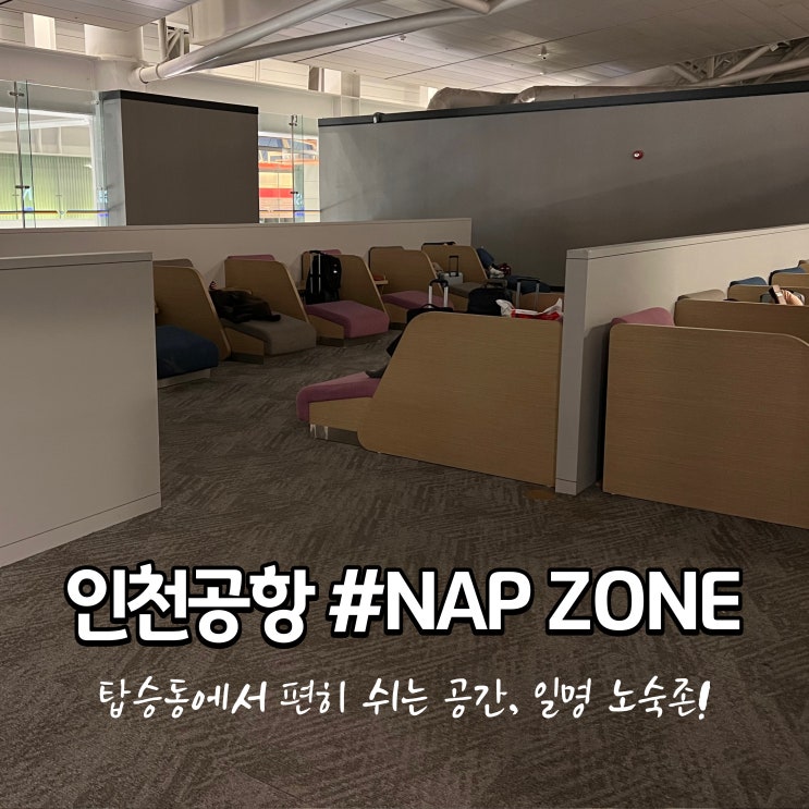 [인천공항 냅존 위치] 탑승동 노숙존, 쉴곳, 1터미널 수면실 NAP ZONE : 네이버 블로그