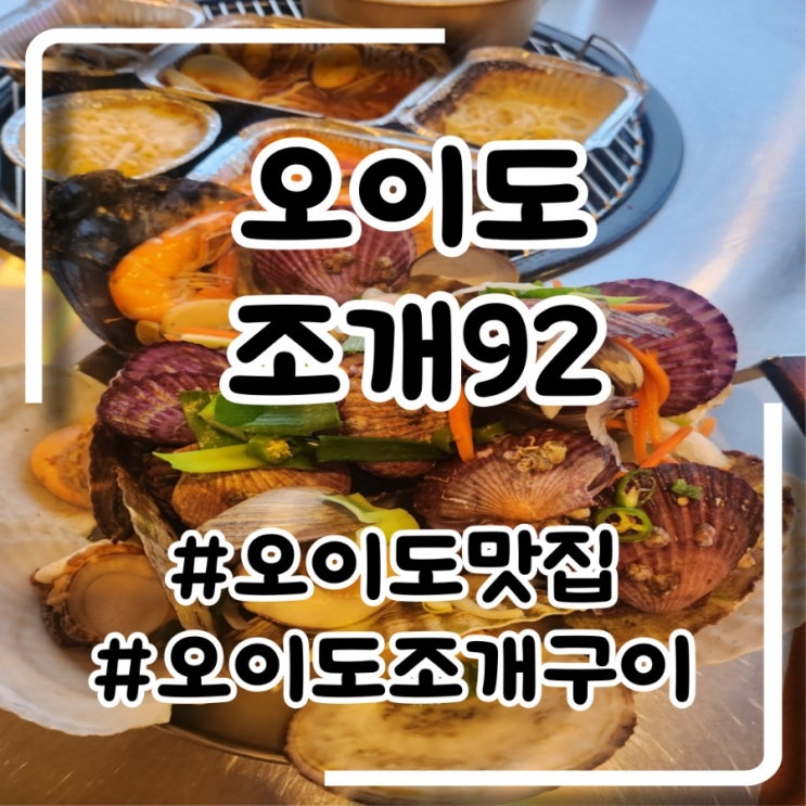 오이도맛집 오이도데이트 시흥 애견동반되는 오이도조개구이 오이도조개92 네이버 블로그