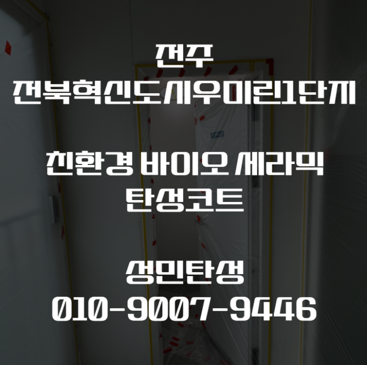 전주 탄성코트 전북혁신도시 우미린 1단지 베란다 갈라짐 보수 후 도색 네이버 블로그