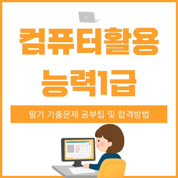 컴퓨터활용능력1급 필기 기출문제 공부팁 및 합격방법 네이버 블로그