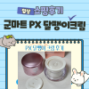 군마트 Px 화장품 달팽이 크림 구입 후기 화장품 가격 정보 네이버 블로그