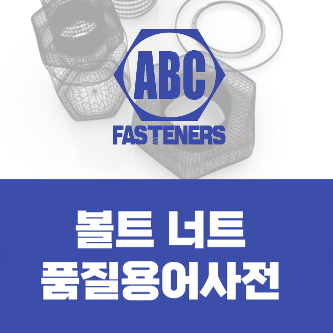 에이비씨화스너, 볼트 너트 품질용어사전 파헤치기 : 네이버 블로그