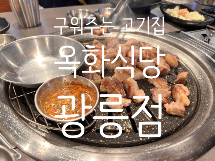 남양주 진접 봉선사 구워주는 고기 맛집 옥화식당 광릉점 네이버 블로그