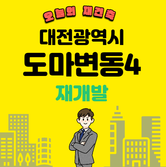 도마변동4구역 재개발 예상 분양가 및 조합원 매물 시세 네이버 블로그