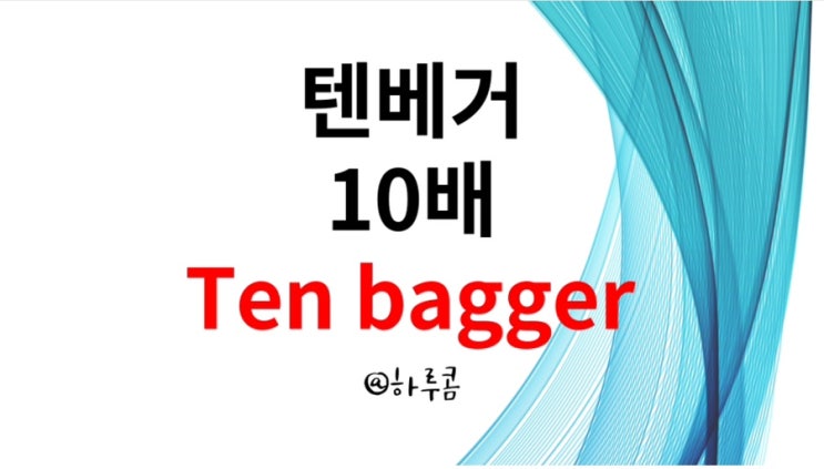 텐베거 (Ten bagger) 종목 주식 용어 뜻 알아보기 10배 오르는 투자 조건 : 네이버 블로그