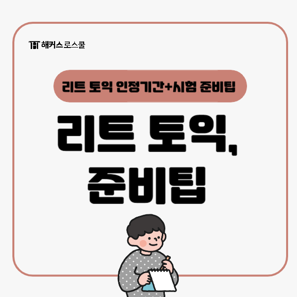 로스쿨 리트 토익 인정기간과 시험 준비팁 추리논증 문제 풀이법 네이버 블로그