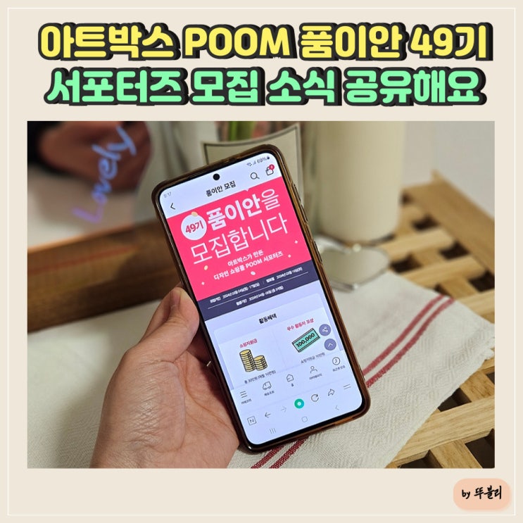 아트박스 POOM 품이안 49기 서포터즈 모집 소식 공유해요 : 네이버 블로그