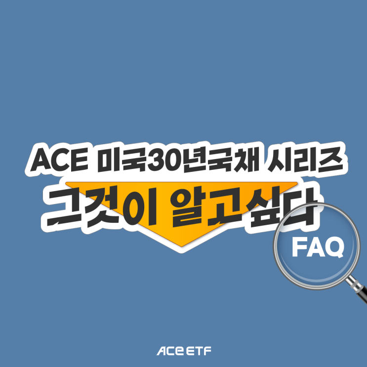ACE 미국30년국채 시리즈, 그것이 알고 싶다 (FAQ) : 네이버 블로그