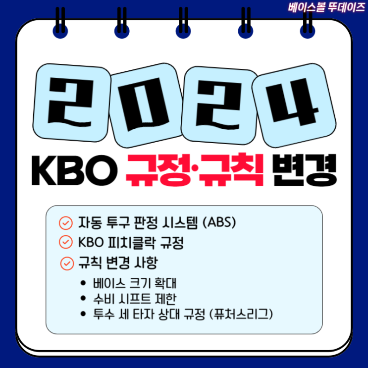 2024 KBO 규정∙규칙 변경 사항! 자동투구판정시스템 (ABS), 피치클락, 베이스 크기 확대, 수비 시프트 제한 등 : 네이버 블로그
