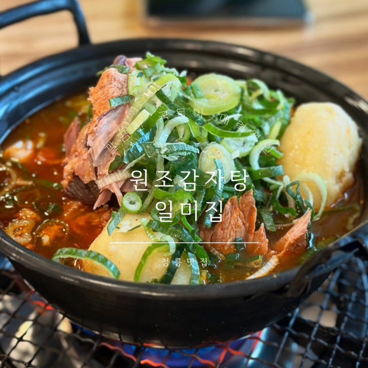 정릉 시장 맛집 감자탕 백반이 있는 원조감자탕 일미집 정릉점 네이버 블로그