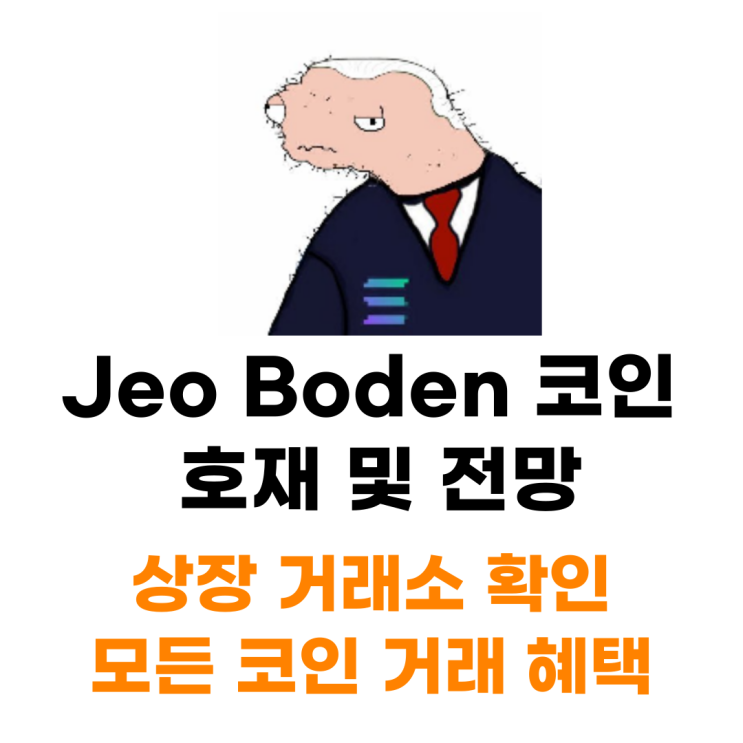 Jeo Boden 조 바이든 코인 호재 및 전망 상장 거래소 거래 혜택 : 네이버 블로그