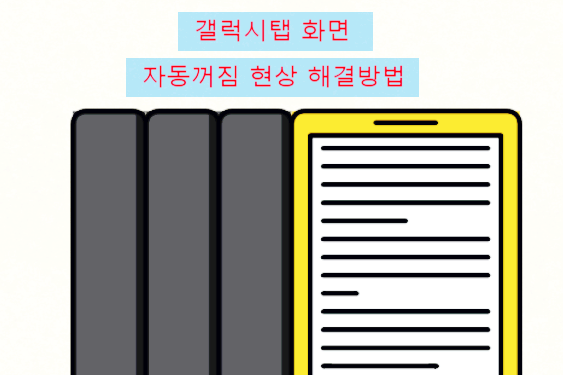 갤럭시탭 화면 자동 꺼짐 현상 해결 방법 네이버 블로그