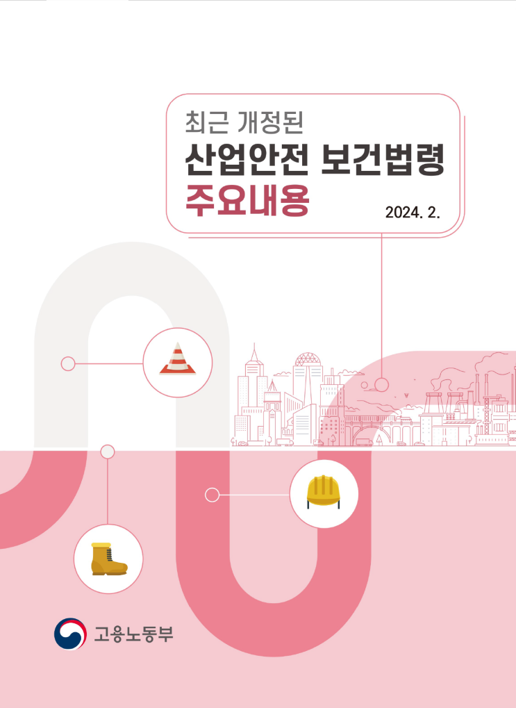 고용노동부 최근 개정된 2024년 산업안전보건법령 주요내용 배포해 2024년 부터 개정 변경되는 법령의 신구조문대비표 등