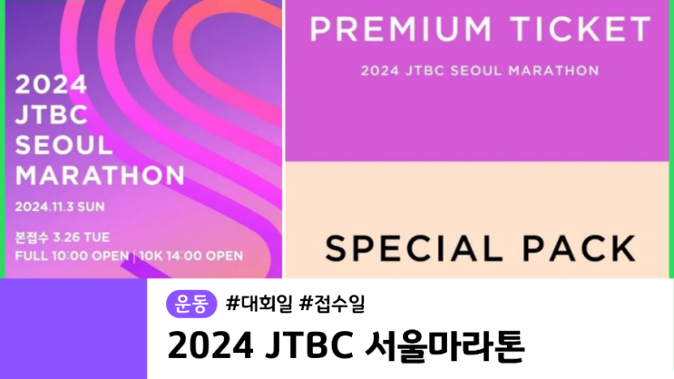 2024 JTBC 서울 마라톤 : 대회일정 접수 안내 / 코스 기념품 미정 / 풀코스 10KM 하프 X : 네이버 블로그