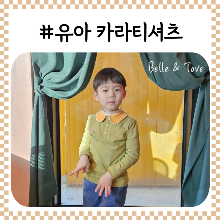 유아옷 키즈옷 브랜드 벨앤토브 등원룩으로 예쁜 유아 카라 티셔츠 아기옷 추천 네이버 블로그