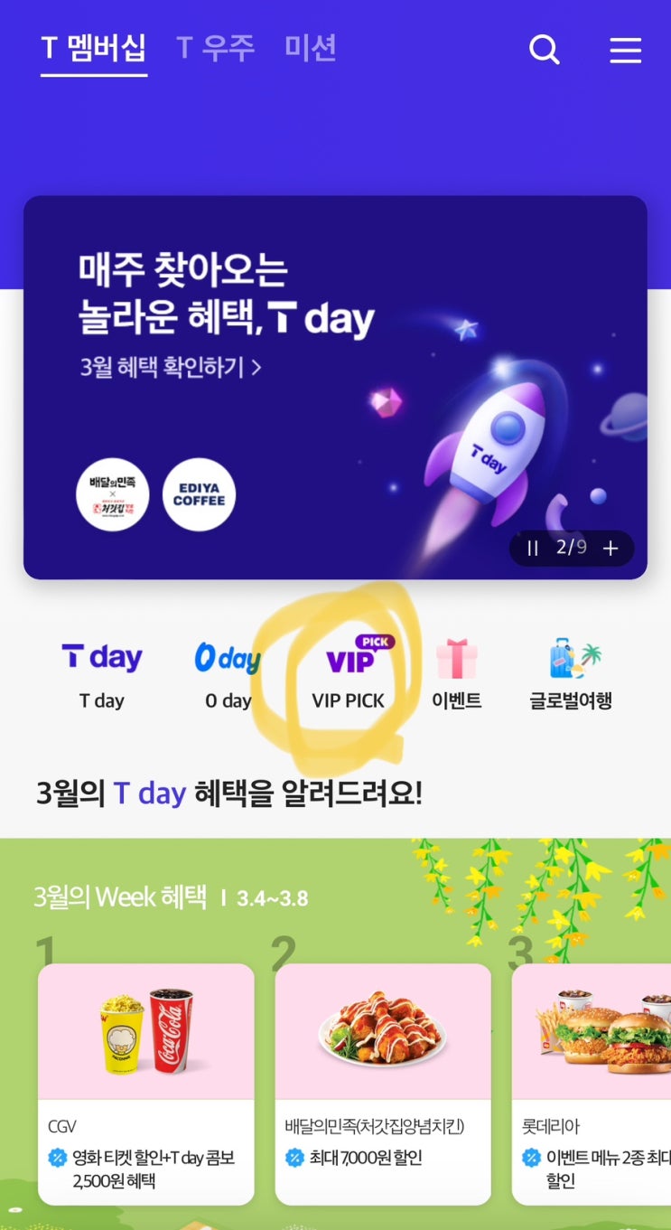 SKT멤버십 VIP Pick : 네이버 블로그