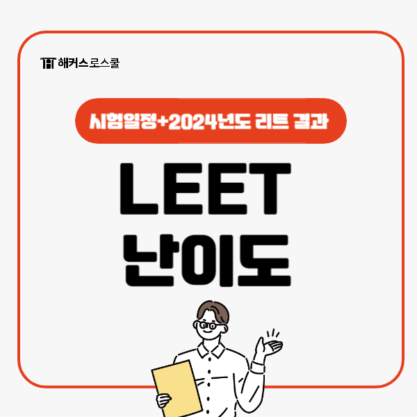 7/21 leet 시험 대비 2024년도 leet 결과로 알아보는 난이도는? : 네이버 블로그