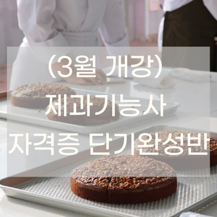 모집중 3월개강|제과기능사 자격증 단기완성반 세종제과제빵학원 인터노스제과제빵학원 네이버 블로그