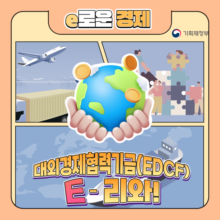 [경제E리와] 대외경제협력기금(EDCF)를 아시나요? : 네이버 블로그