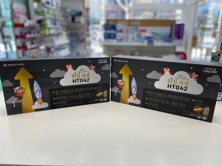 [신사역 약국 어린이 키성장영양제 추천] '키가쑥쑥 HT042' : 네이버 블로그