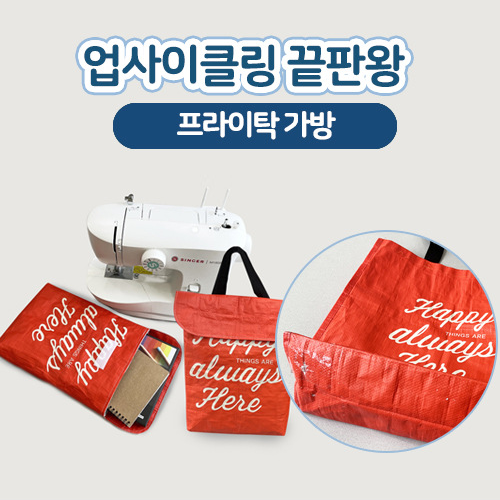 👍업사이클링의 정석👍 싱거미싱m1505 국민의가게 다이소장바구니 업사이클링가방 프라이탁 리사이클링 업사이클링 가방리폼 새활용