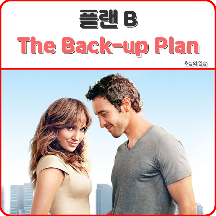 영화 The Backup-up Plan, 2010 : 네이버 블로그