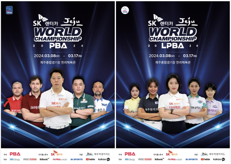프로당구 PBA LPBA 월드챔피언십 우승자 리뷰 - 2023 VS 2024 : 네이버 블로그