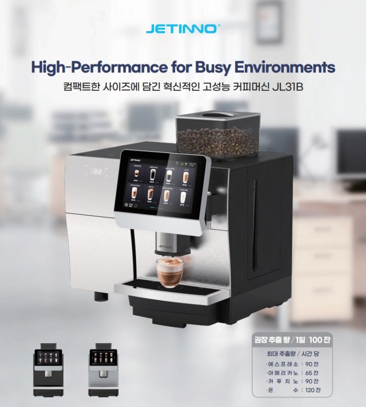 전자동 커피머신 제티노(JETINNO) JL31B - 사무실 커피머신 렌탈 무인카페 창업 추천 : 네이버 블로그