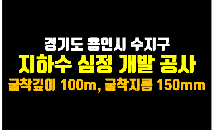 경기도 용인시 지하수 심정개발공사용인 지하수 개발 대형관정 공사 네이버 블로그