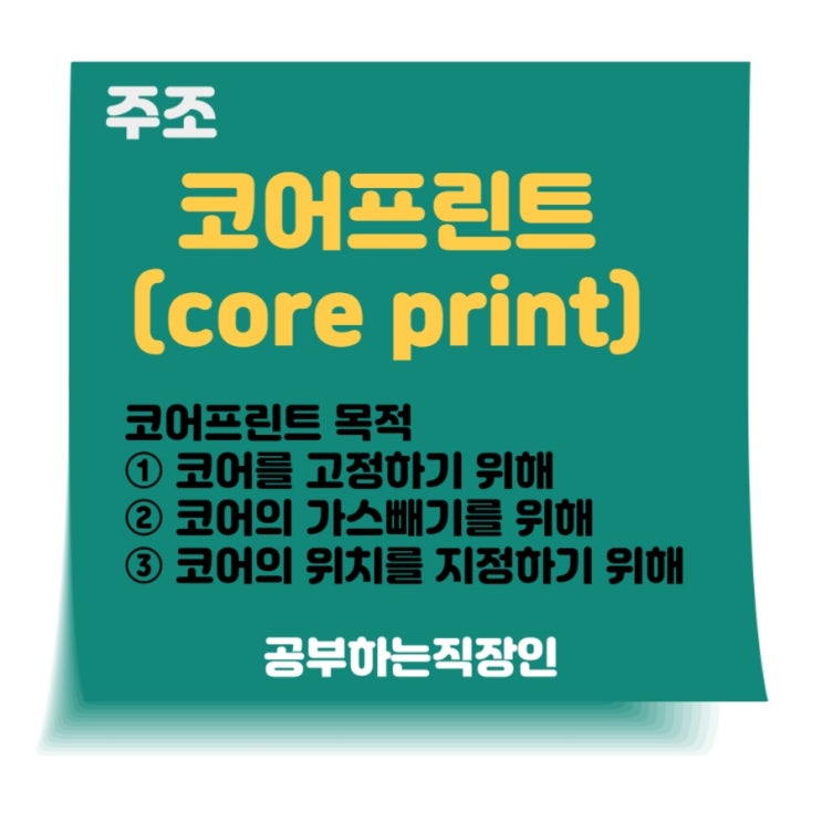 (주조)코어프린트(core print) : 네이버 블로그